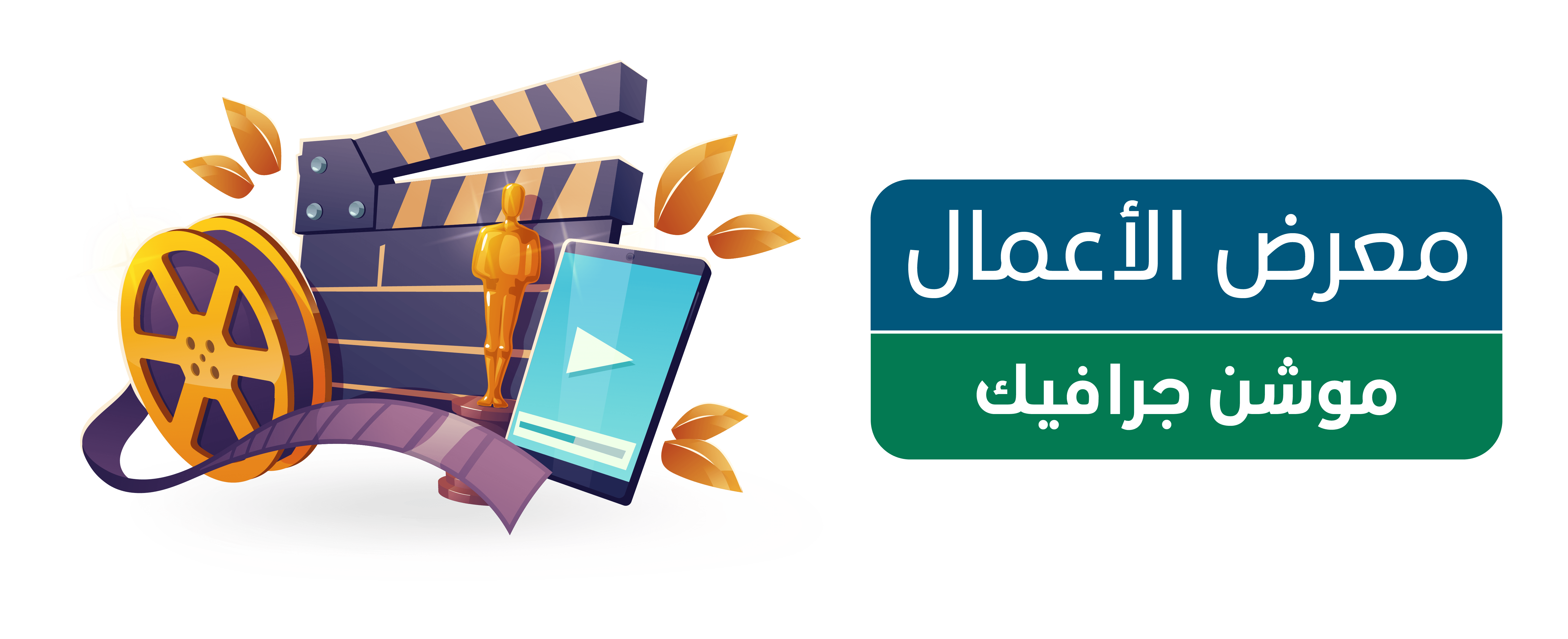 موشن جرافيك | غصون ميديا